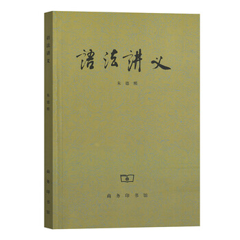 语法讲义 朱德熙
