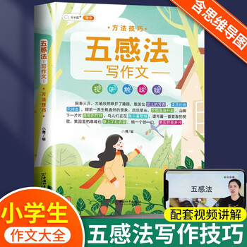 斗半匠修辞法五感法镜头法顺序法扩句法作文书 小学生语文作文素材积累大全写作方法技巧三年级四年级五年级六年级通用作文书全套装 【单本】五感法 （方法技巧）