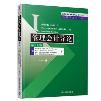 [正版图书] 管理会计导论(6版) 工商管理教材译丛 会计学系列 [美]查尔斯·T·亨格瑞（Char