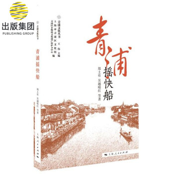 青浦摇快船/青浦文化丛书