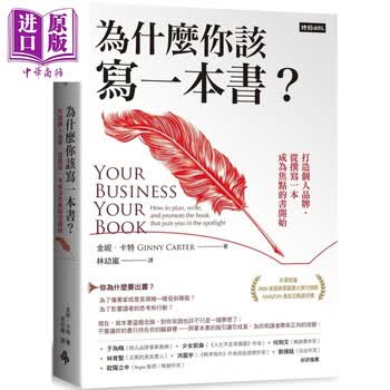 为什么你该写一本书 打造个人品牌从撰写一本成为焦点的书开始 台版 GinnyCarter 行销