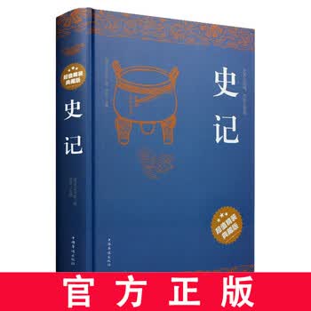 史记精装版 原文+注释+译文翻译