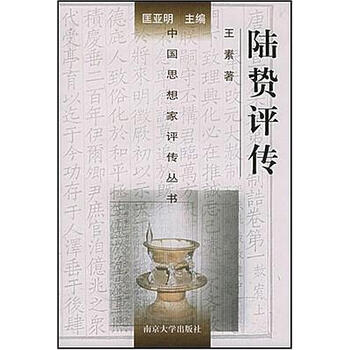 陆贽评传 王素 南京大学 9787305035005