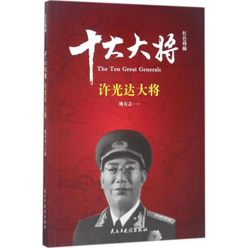 红色将帅 十大大将.许光达