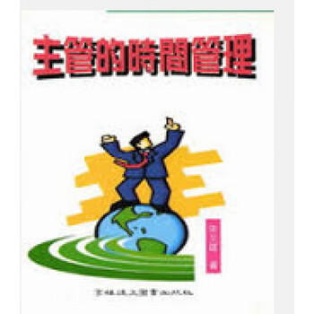 现货【外图台版】主管的时间管理