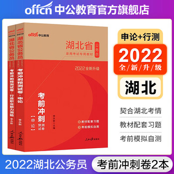 中公教育2022湖北省公务员考试教材用书 @考前冲刺预测试卷
