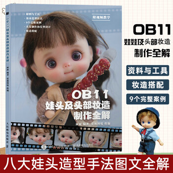 OB11娃头及头部妆造制作全解 ob11娃娃手工手作书籍diy BJD娃娃