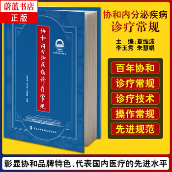 协和内分泌疾病诊疗常规 内分泌病诊疗 内分泌代谢疾病诊疗指南 夏维波 李玉秀 朱惠娟 编著 中国协和医科大学出版社