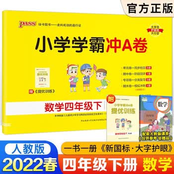 pass绿卡图书小学学霸冲A卷四年级上册下册语文数学英语试卷 人教部编北师版同步课本冲刺试卷 4年级 四年级下册 数学（人教）