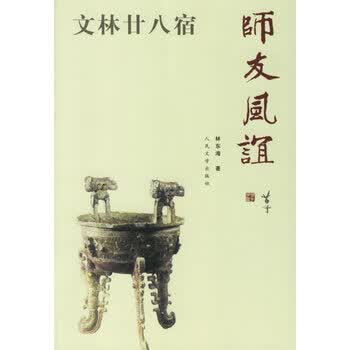 师友风谊 林东海 著