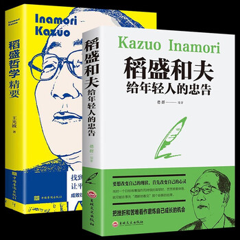 【特价专区】稻盛和夫给年轻人的忠告 正版全集 抖音同款图书排行榜 励志成功书籍 全2册：稻盛和夫忠告+稻盛哲学精要