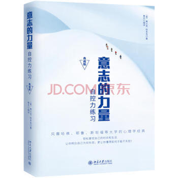 意志的力量(自控力练习典藏版)(精)