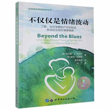 正版当日发货 不仅仅是情绪波动:了解、孕期和产后抑郁症、焦虑症及相关情绪障碍:understandi