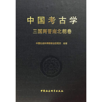 中国考古学 三国两晋南北朝卷