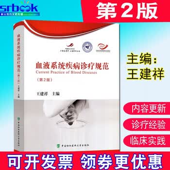 正版 血液系统疾病诊疗规范 第2版 王建祥 主编 临床实践与总结 规范血液系统疾病诊疗行为