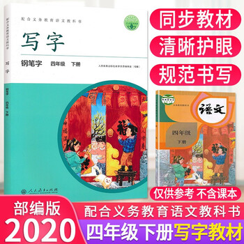 2020新版  写字教材四年级下册语文 人教版写字钢笔字练字帖人教版RJ 小学生四4年级下册语文教材