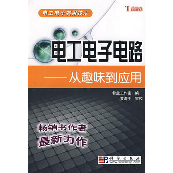 电工电子电路从趣味到应用