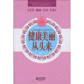 健康美丽从头来