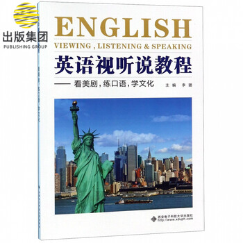 英语视听说教程--看美剧练口语学文化
