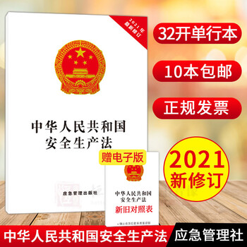 【】2021新安全生产法32开应急管理出版社中华人民共和国安全生产法法律法规书籍安全生产法