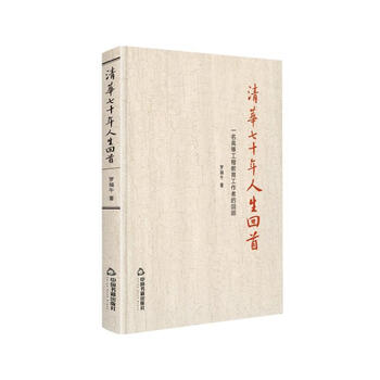 清华七十年人生回首：一名高等工程教育工作者的回顾罗福午中国书籍出版社9787506877893/传记