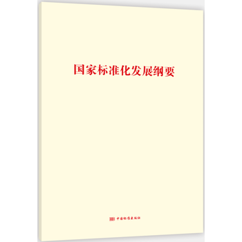 国家标准化发展纲要