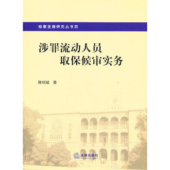涉罪流动人员取保候审实务