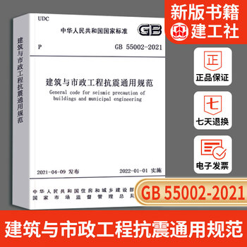 自选】GB55008混凝土结构通用规范55001-2021工程结构通用规范GB 55004-2021组合结构通用规范GB 55005-2021木结构通用规范 55006-2021钢结构 GB 5500
