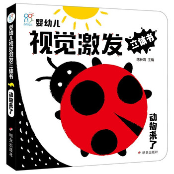 婴幼儿早教视觉激发立体书：动物来了·海润阳光 黑白卡