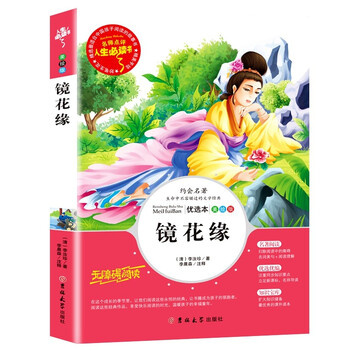 镜花缘/部编版语文教材七年级上册推荐阅读导读版（无障碍阅读彩插本）经典名著 人生必读书系列