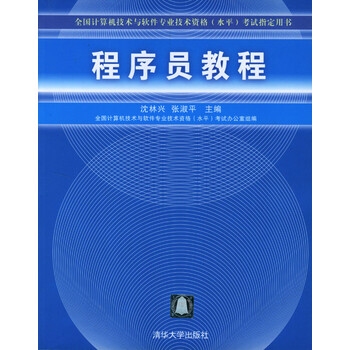 程序员教程 沈林兴,张淑平 清华大学出版社