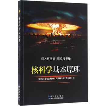核科学基本原理304-4-3 (新西兰)欧内斯特·卢瑟福(Ernest Rutherford) 著,