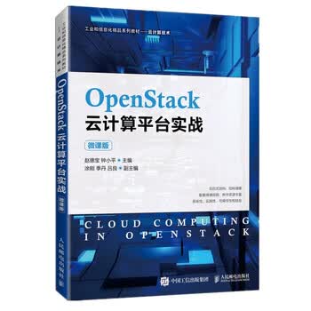 OpenStack云计算平台实战（微课版）