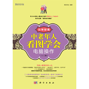 中老年人看图学会电脑操作【正版图书，放心下单】