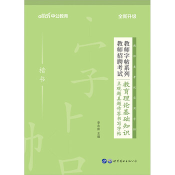 中公教育2021教师字帖系列：教师招聘考试教育理论基础知识主观题真题作答书写字帖（楷书）（全新升级）
