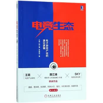 电竞生态 王萌,路江涌,李晓峰 著 经济理论、法规 经管、励志 机械图书籍类关于有关方面的地和与跟学