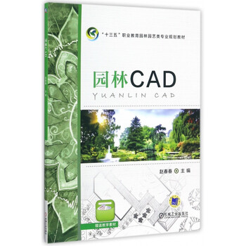 园林CAD(十三五职业教育园林园艺类专业规划教材)