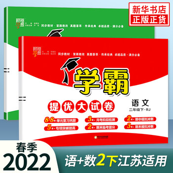 【江苏适用】22新版2二年级下册人教语文苏教数学 小学生同步教材讲解同步练习同步卷 学霸提优大试卷全2册 二年级下册 定价：77.6