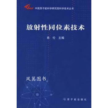 放射性同位素技术 肖伦编 原子能出版社