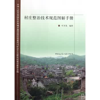 村庄整治技术规范图解手册