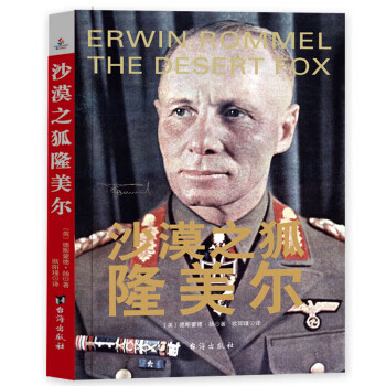 沙漠之狐隆美尔 [英]德斯蒙德·扬,欧阳瑾