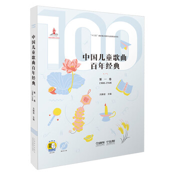 中国儿童歌曲百年经典(附光盘第1卷1900-1948)