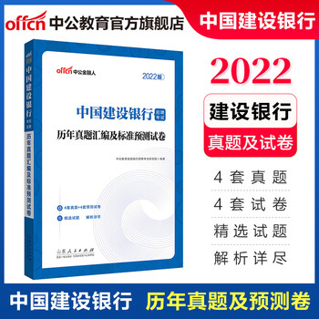 中公教育2022中国建设银行招聘考试建行考试真题：历年真题汇编及标准预测试卷