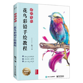 【出版社直供】 超写实的花鸟彩铅手绘教程