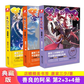 善良的阿呆典藏版1+2+3+4+5共5册 原名善良的死神唐家三少斗罗大陆绝世唐门龙王传说斗罗系列第五部魔幻玄幻小说 善良的阿呆2+3+4册套装