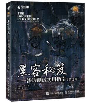 黑客秘笈 渗透测试实用指南
