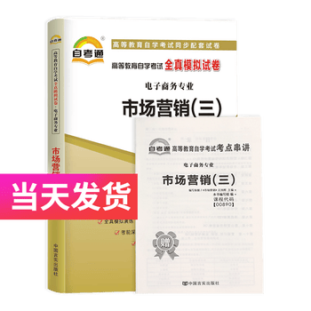 自考通试卷 电子商务专业 00890 市场营销（三） 模拟+历年真题试卷