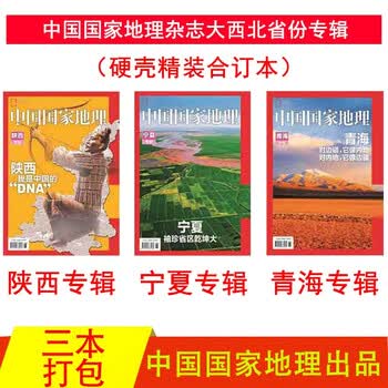 中国国家地理杂志 大西北省份专辑3本 陕西专辑 青海专辑 宁夏专辑 自然文化地理景观旅游期刊书籍