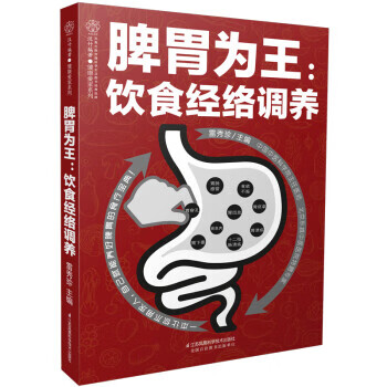 脾胃为王：饮食经络调养 雷秀珍