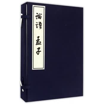论语孟子(共3册)(精)